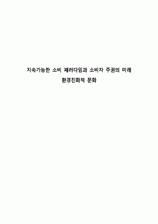 지속가능한 소비 패러다임과 소비자 주권의 미래 환경친화적 문화