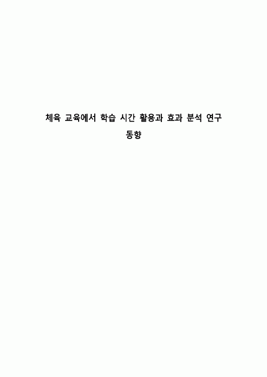 체육 교육에서 학습 시간 활용과 효과 분석 연구 동향