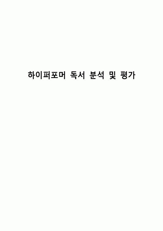 하이퍼포머 독서 분석 및 평가