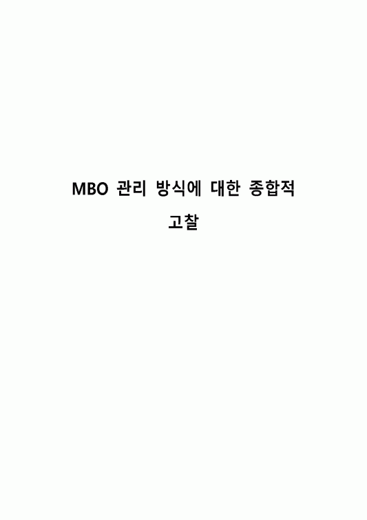 MBO 관리 방식에 대한 종합적 고찰