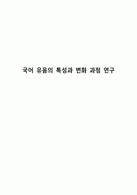국어 유음의 특성과 변화 과정 연구