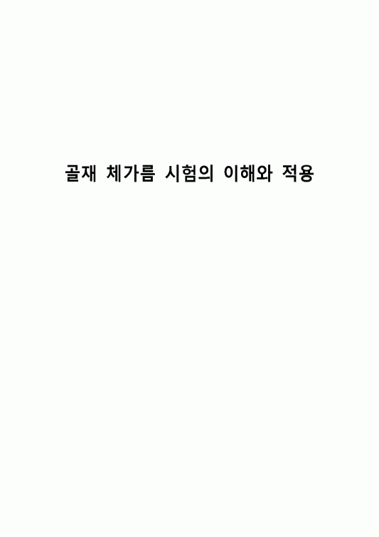 골재 체가름 시험의 이해와 적용