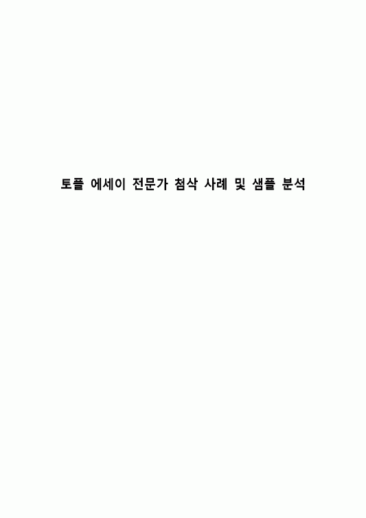 토플 에세이 전문가 첨삭 사례 및 샘플 분석