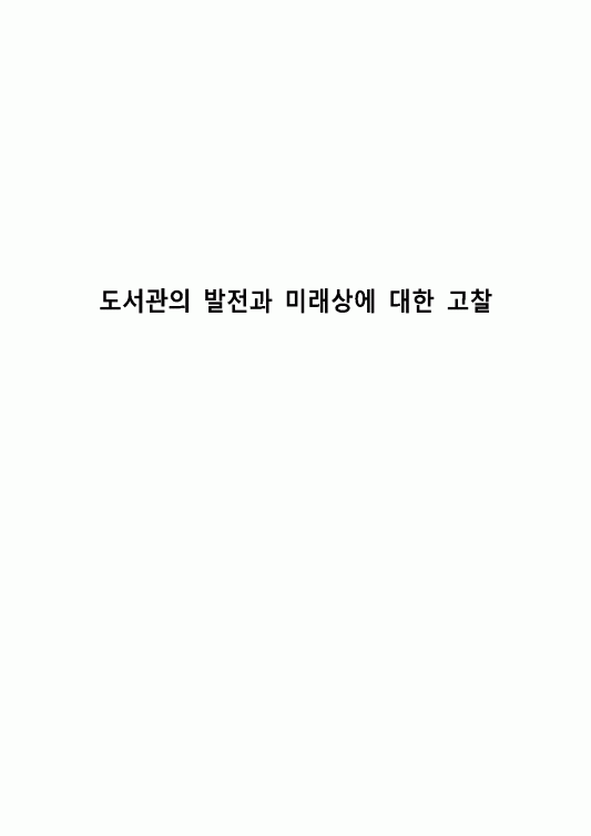 도서관의 발전과 미래상에 대한 고찰
