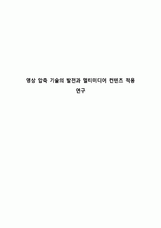 영상 압축 기술의 발전과 멀티미디어 컨텐츠 적용 연구