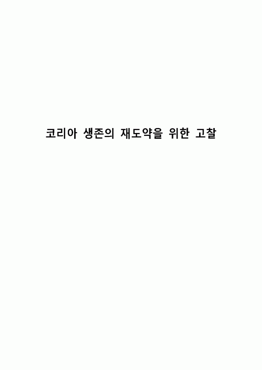 코리아 생존의 재도약을 위한 고찰