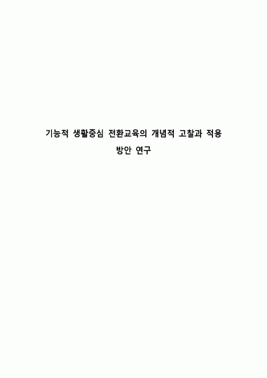 기능적 생활중심 전환교육의 개념적 고찰과 적용 방안 연구