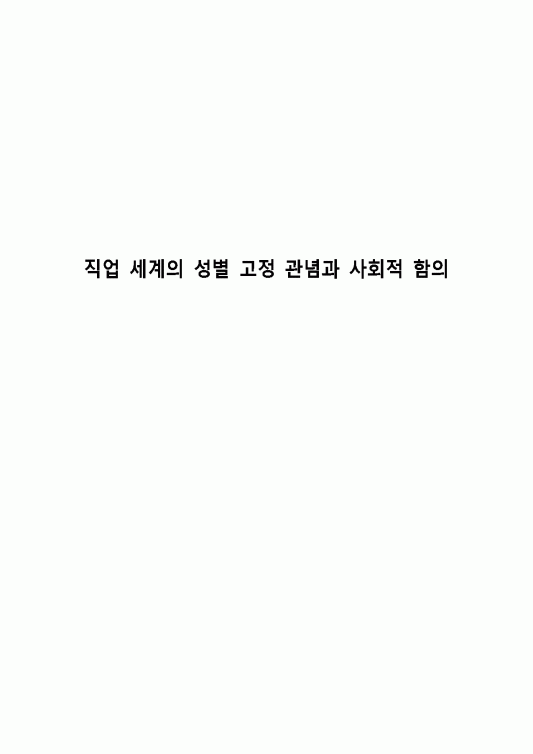직업 세계의 성별 고정 관념과 사회적 함의