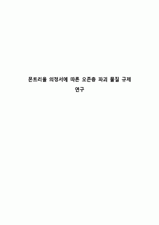 몬트리올 의정서에 따른 오존층 파괴 물질 규제 연구