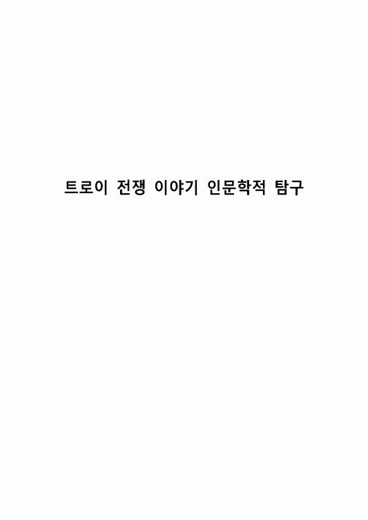 트로이 전쟁 이야기 인문학적 탐구