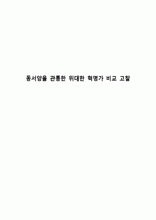 동서양을 관통한 위대한 혁명가 비교 고찰