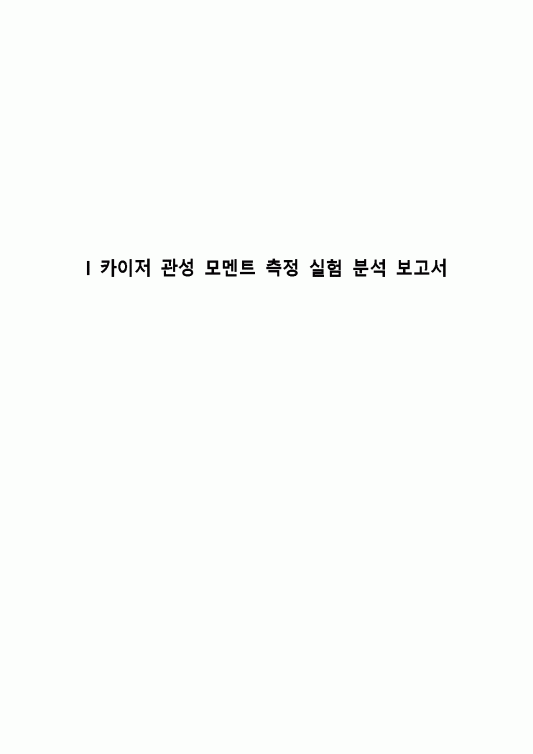 I 카이저 관성 모멘트 측정 실험 분석 보고서