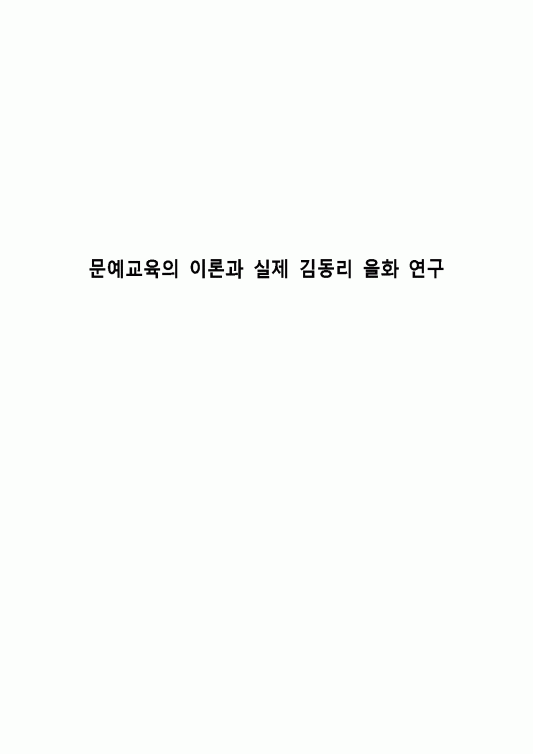 문예교육의 이론과 실제 김동리 을화 연구