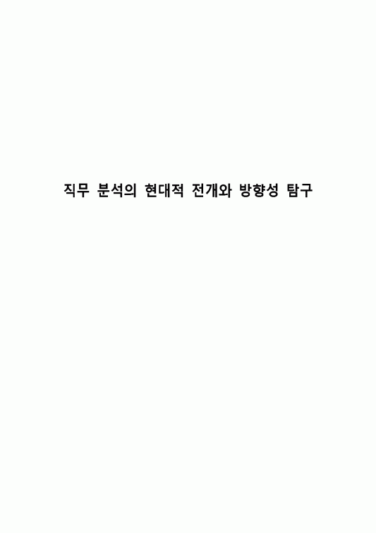 직무 분석의 현대적 전개와 방향성 탐구