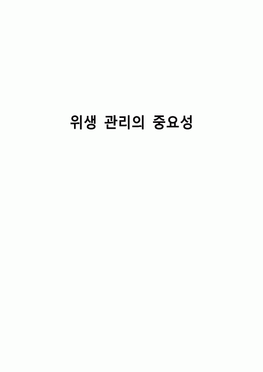 위생 관리의 중요성