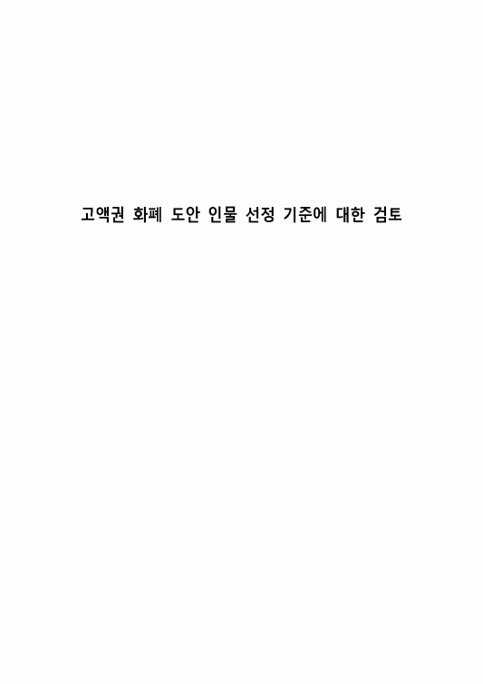 고액권 화폐 도안 인물 선정 기준에 대한 검토