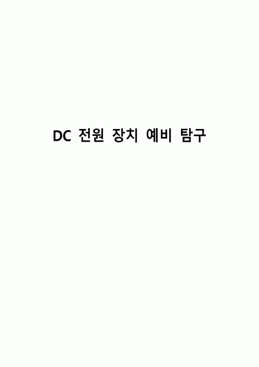 DC 전원 장치 예비 탐구