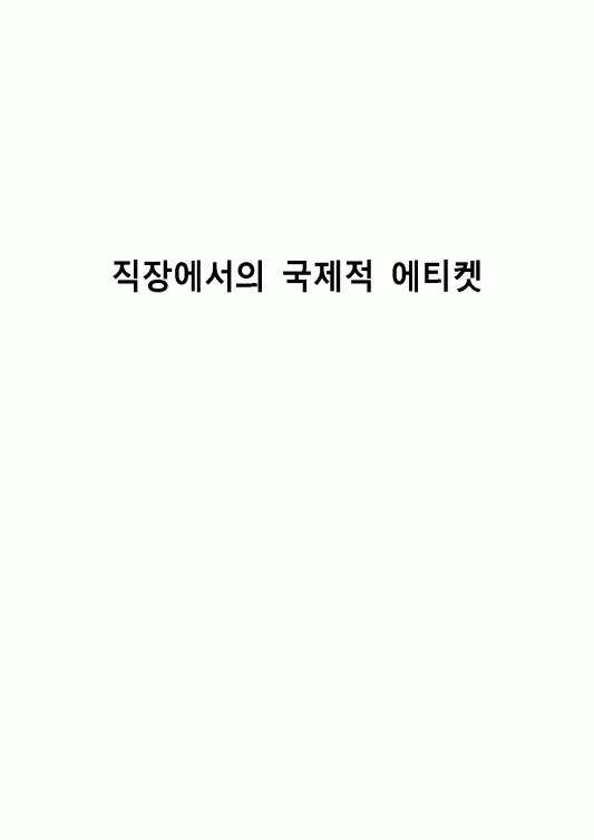 직장에서의 국제적 에티켓