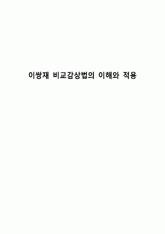 이쌍재 비교감상법의 이해와 적용