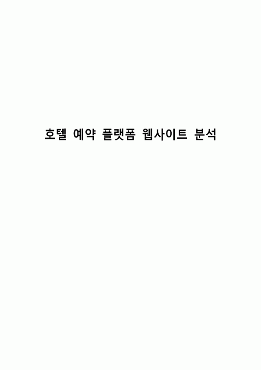 호텔 예약 플랫폼 웹사이트 분석