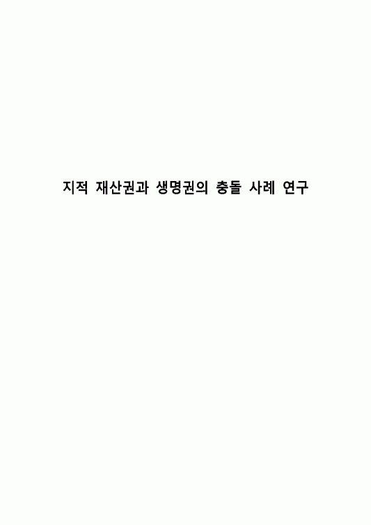 지적 재산권과 생명권의 충돌 사례 연구