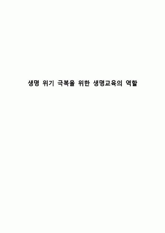 생명 위기 극복을 위한 생명교육의 역할