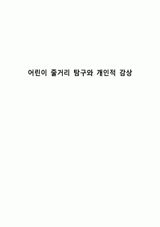 어린이 줄거리 탐구와 개인적 감상
