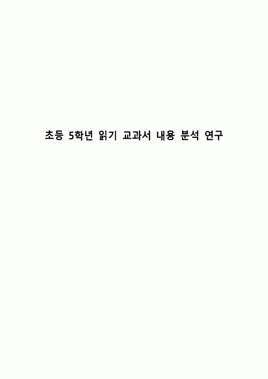 초등 5학년 읽기 교과서 내용 분석 연구
