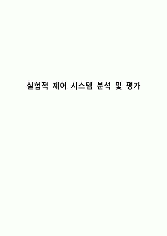 실험적 제어 시스템 분석 및 평가