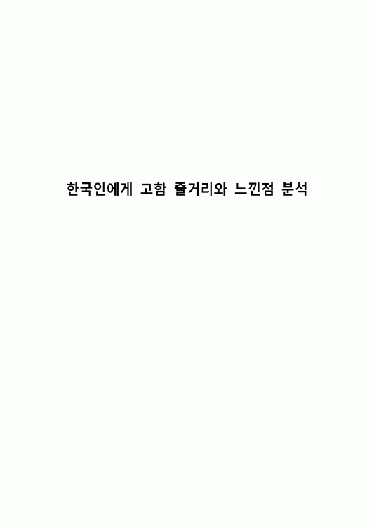 한국인에게 고함 줄거리와 느낀점 분석