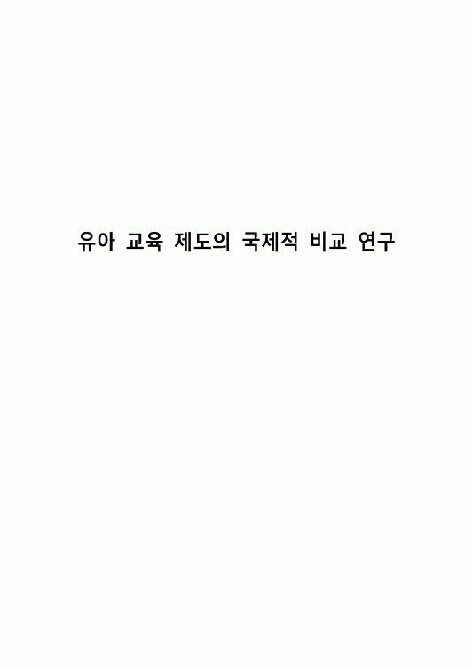 유아 교육 제도의 국제적 비교 연구