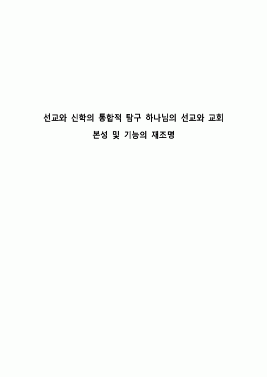 선교와 신학의 통합적 탐구 하나님의 선교와 교회 본성 및 기능의 재조명