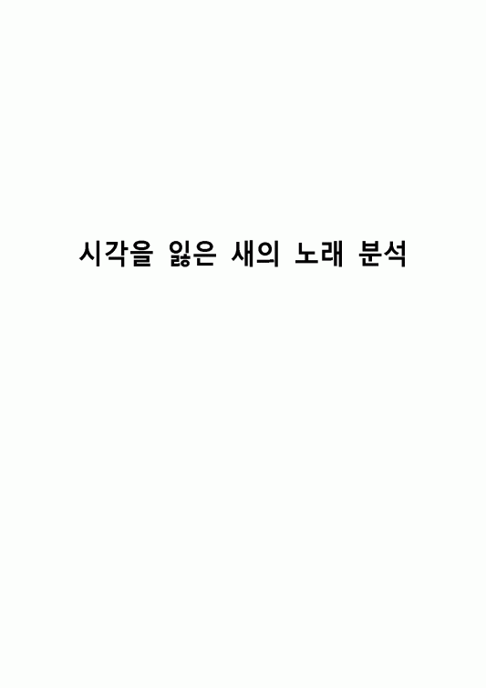 시각을 잃은 새의 노래 분석