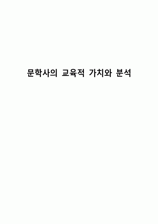 문학사의 교육적 가치와 분석