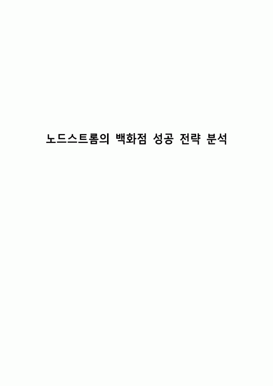 노드스트롬의 백화점 성공 전략 분석