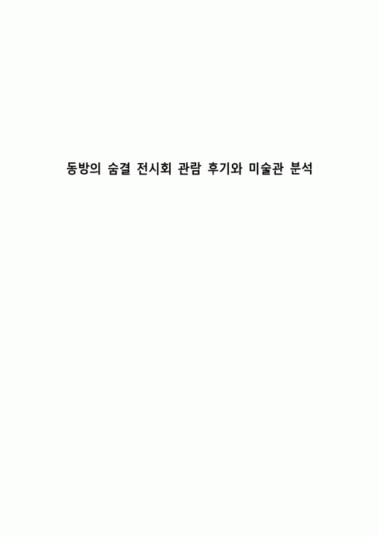 동방의 숨결 전시회 관람 후기와 미술관 분석