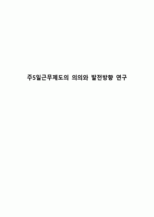 주5일근무제도의 의의와 발전방향 연구