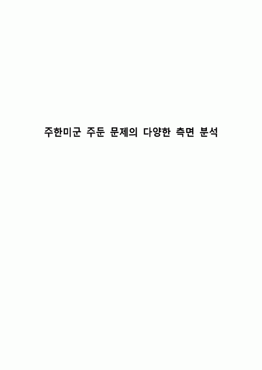 주한미군 주둔 문제의 다양한 측면 분석