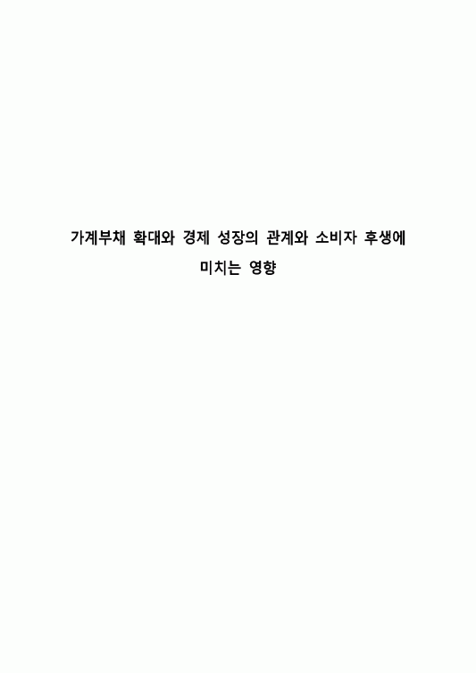 가계부채 확대와 경제 성장의 관계와 소비자 후생에 미치는 영향