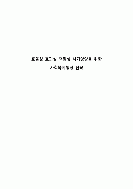 효율성 효과성 책임성 사기양양을 위한 사회복지행정 전략