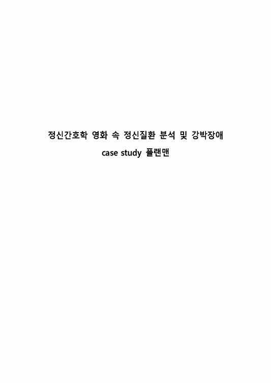 정신간호학 영화 속 정신질환 분석 및 강박장애 case study 플랜맨