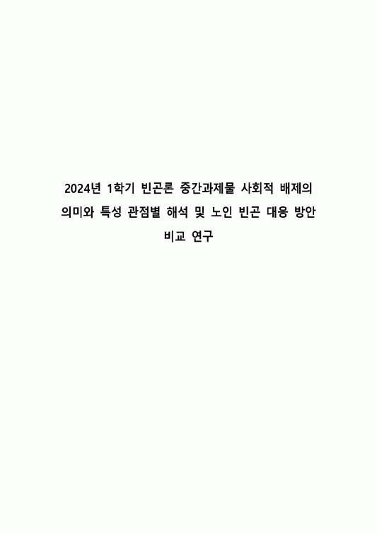 2024년 1학기 빈곤론 중간과제물 사회적 배제의 의미와 특성 관점별 해석 및 노인 빈곤 대응 방안 비교 연구
