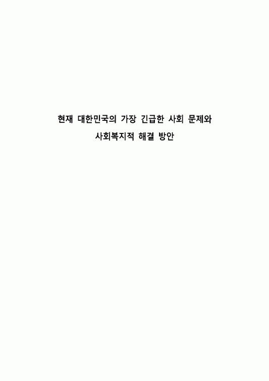 현재 대한민국의 가장 긴급한 사회 문제와 사회복지적 해결 방안