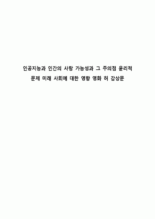 인공지능과 인간의 사랑 가능성과 그 주의점 윤리적 문제 미래 사회에 대한 영향 영화 허 감상문