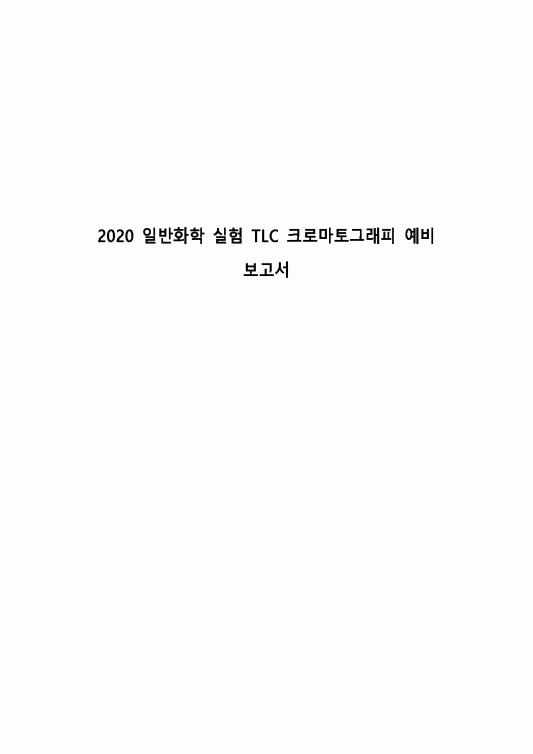 2020 일반화학 실험 TLC 크로마토그래피 예비 보고서