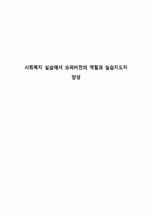 사회복지 실습에서 슈퍼비전의 역할과 실습지도자 양성