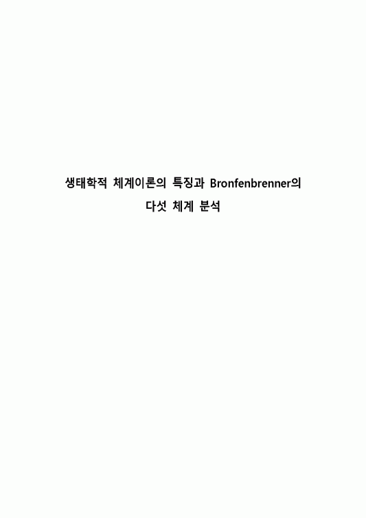 생태학적 체계이론의 특징과 Bronfenbrenner의 다섯 체계 분석