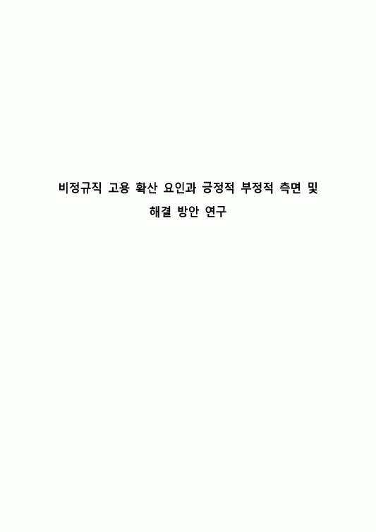 비정규직 고용 확산 요인과 긍정적 부정적 측면 및 해결 방안 연구