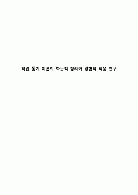 작업 동기 이론의 학문적 정리와 경험적 적용 연구