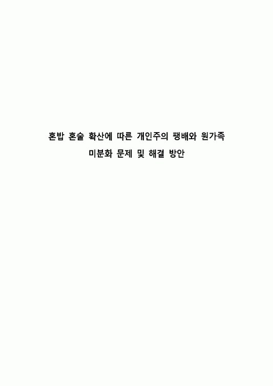 혼밥 혼술 확산에 따른 개인주의 팽배와 원가족 미분화 문제 및 해결 방안